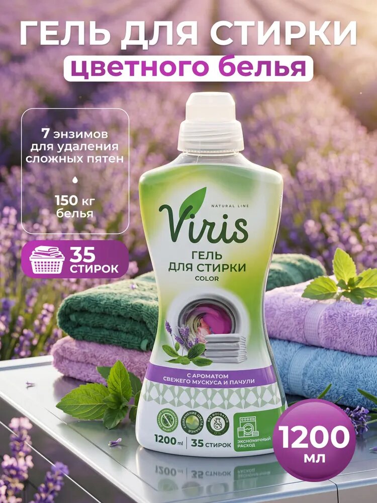Гель концентрированный для стирки цветного белья VIRis Color, жидкий порошок 1,2 л