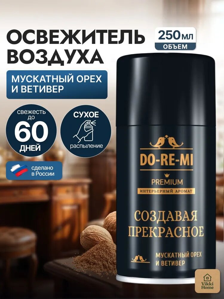 Освежитель воздуха Создавая прекрасное 250мл, ароматизатор для дома, сменный баллон, сухое распыление, интерьерный ароматизатор DO-RE-MI Premium
