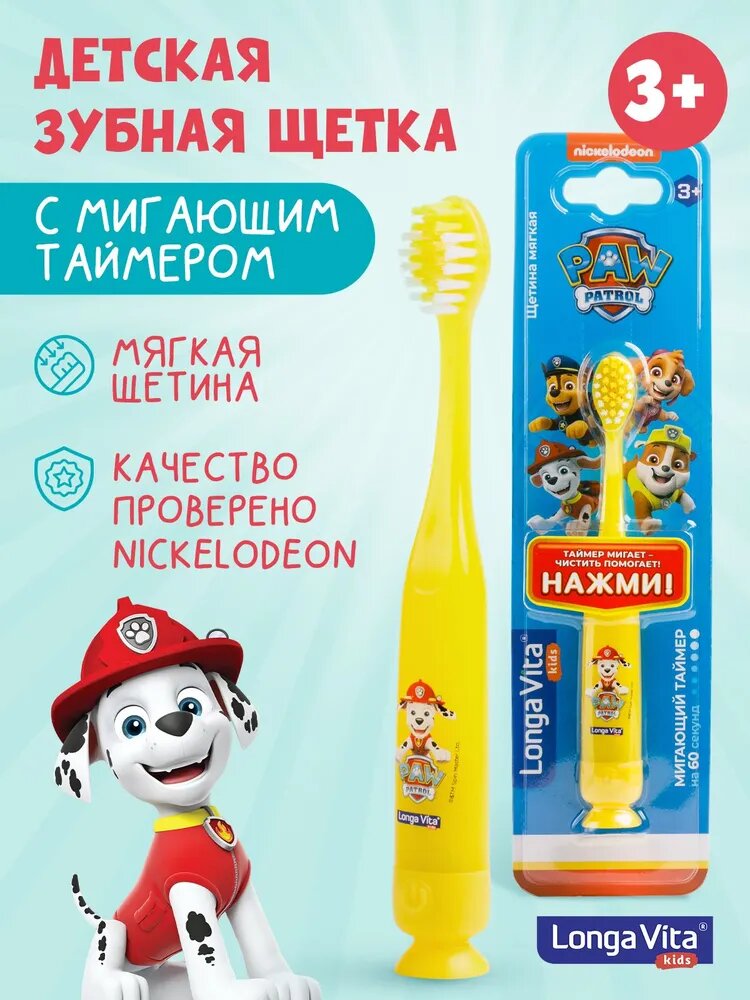 Зубная щетка детская Щенячий патруль Longa Vita мигающий таймер, на присоске, щетина мягкая, цвет желтый , герой Маршалл