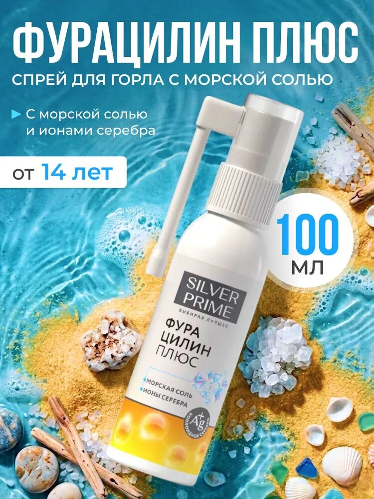 Спрей для горла фурацилин с морской солью, 100 мл