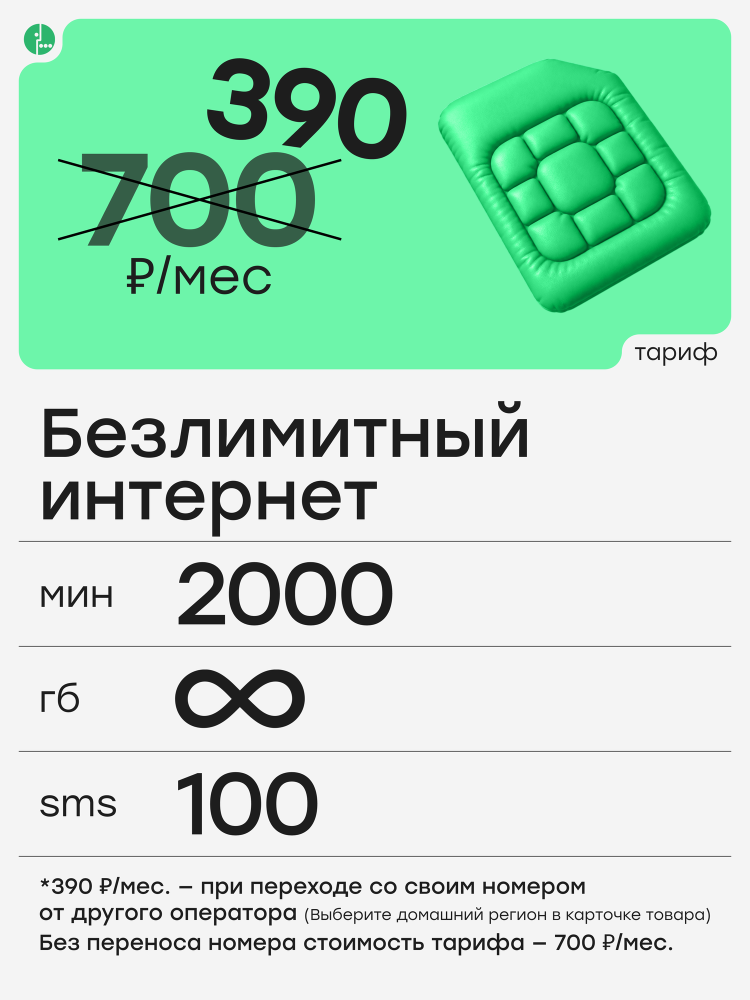 SIM-карта МегаФон — безлимитный интернет + 2000 минут, тариф Секретный, Вологодская область, 390 руб/мес