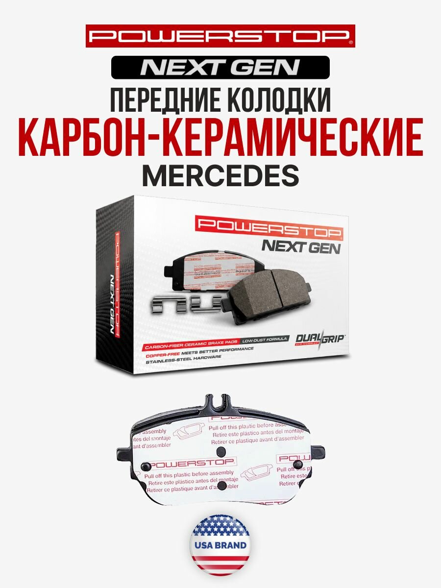 Передние тормозные керамические колодки PowerStop Next Gen NXT на MERCEDES-BENZ