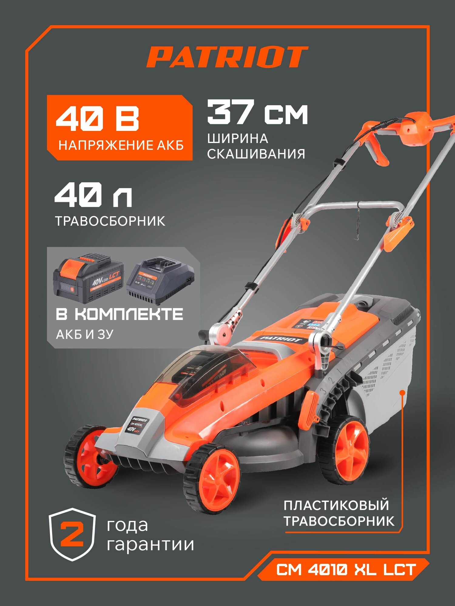 Газонокосилка аккумуляторная PATRIOT CM 4010 XL LCT, 40В, ширина скашивания 37см, травосборник 40л