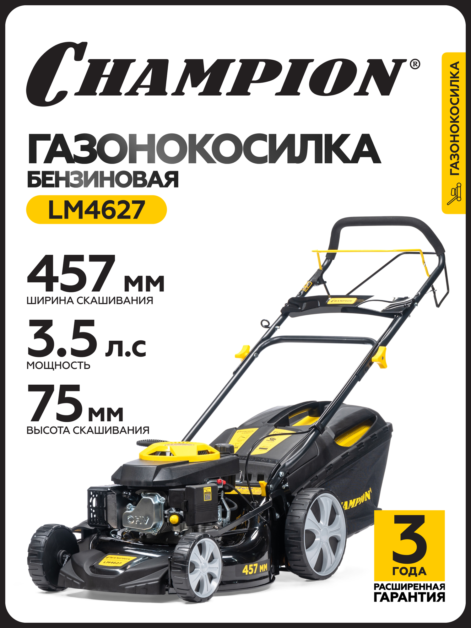 Газонокосилка бензиновая самоходная с мульчированием и травосборником CHAMPION LM4627, 457 мм, задний привод