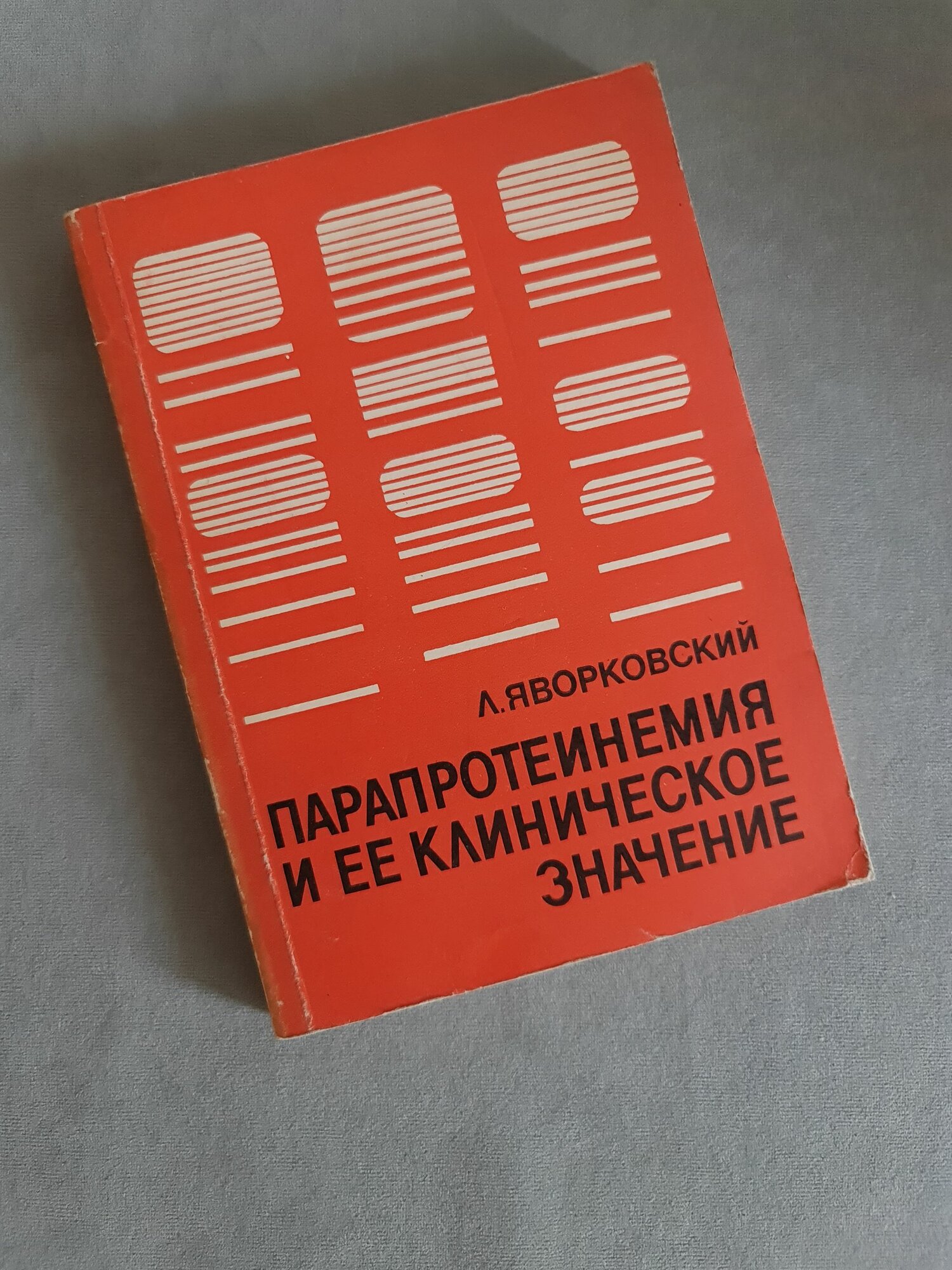 Яворковский Л. - Парапротеинемия и ее клиническое значение, книга, 1981, Тираж 1000