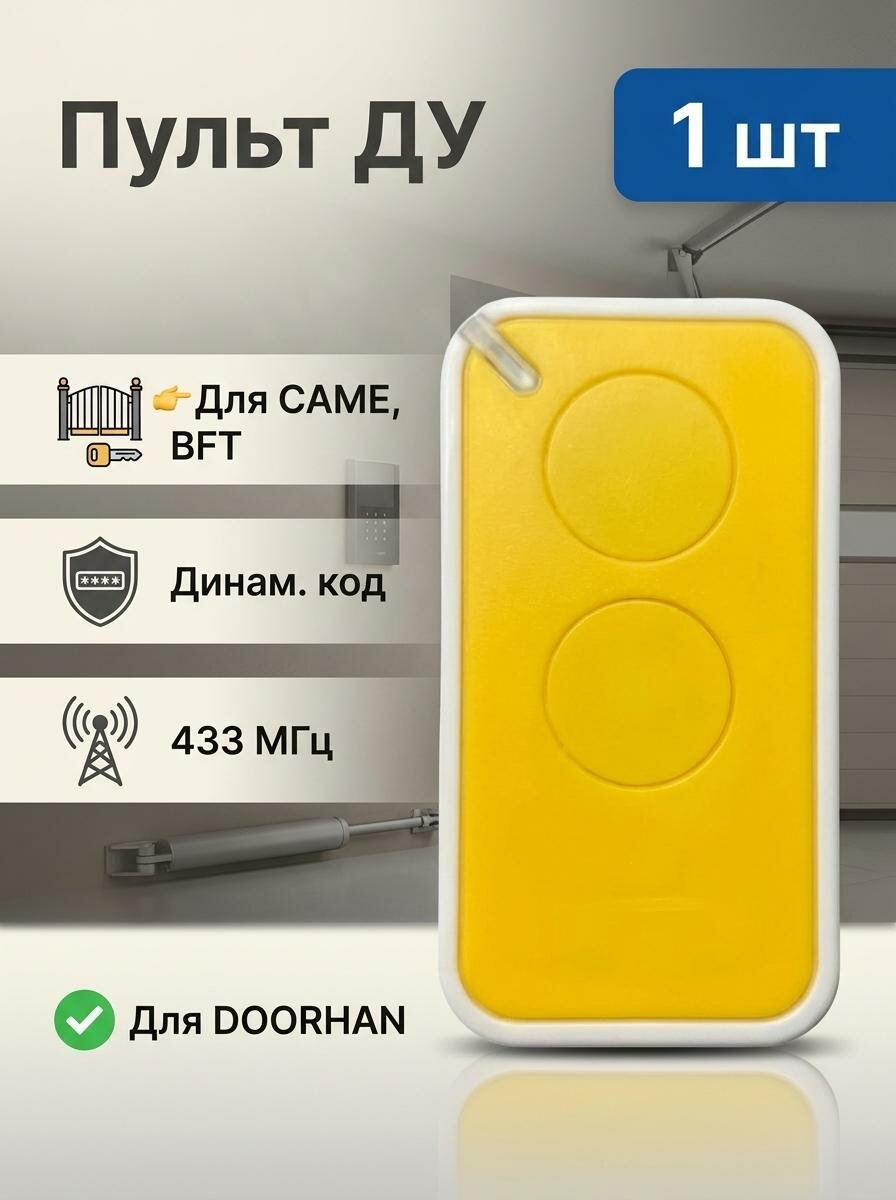 Совместим с пультом дистанционного управления AT-4 CAME NAEEV Nice433MHz DOORHAN BFT MITTO для гаражных и электрических ворот.