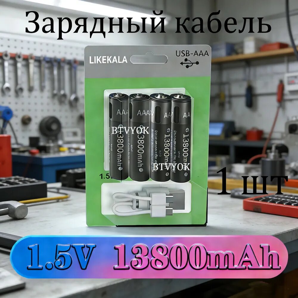 1 шт. Аккумуляторные батарейки ААА, Перезаряжаемые Батарейки, Литий-ионные ААА емкость 13800 мАч аккумуляторы зарядка от USB Type-C кабелем - Li Ion