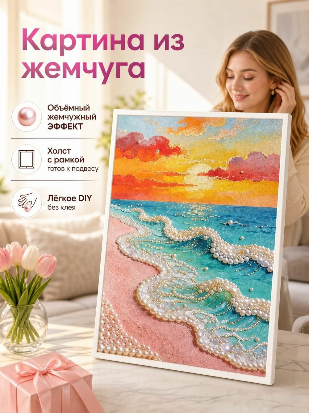 Набор для творчества 5D Жемчужная картина DIY своими руками, подарок маме и подруге, антистресс рукоделие, интерьерная картина для стен
