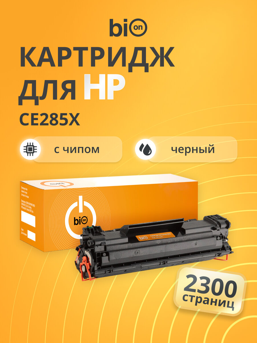 Картридж Bion BCR-CE285X для HP LaserJet Pro M1132/M1212/M1214/M1217/P1102/P1109 Черный, 2300 страниц
