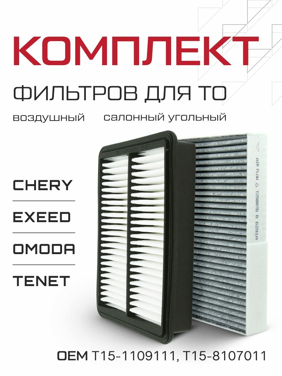 Комплект фильтров для ТО Chery Tiggo 4/4 Pro, 7/7 Pro/7 Pro Max, 8, Omoda, Exeed, Чери Тигго