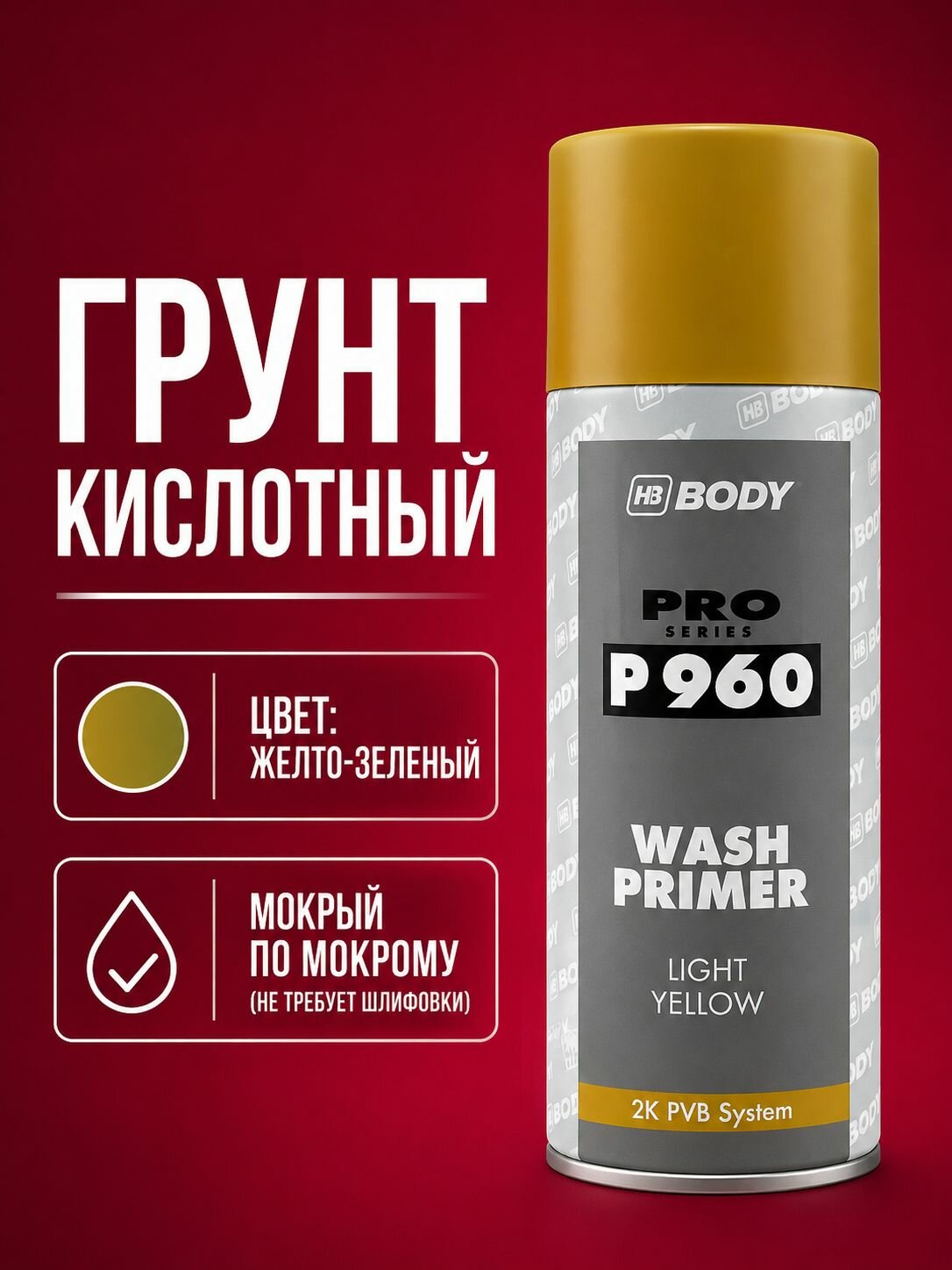 Грунт кислотный HB BODY 960 аэрозоль 400мл, для авто желто-зеленый