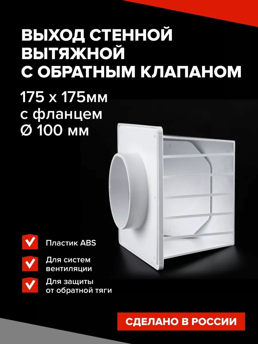Вентиляционный выход настенный с обратным клапаном175х175, фланец 100 мм