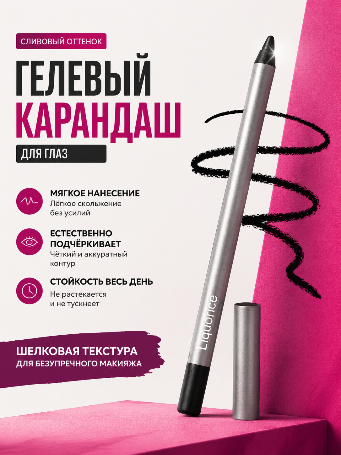 Гладкая подводка для глаз цвета лакрицы, нанесенная клеевой ручкой, обводит шелковистую линию, не снимая макияжа