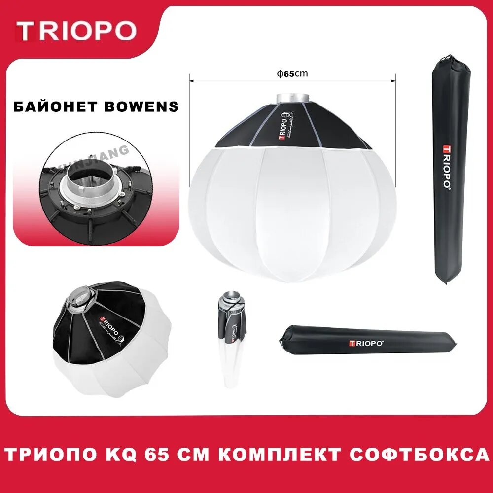 Софтбокс сферический 65cm TRIOPO KQ65