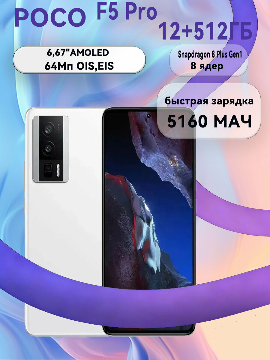 Смартфон POCO F5 Pro 12ГБ/512ГБ, AMOLED-экран, камера 64Мп, белый