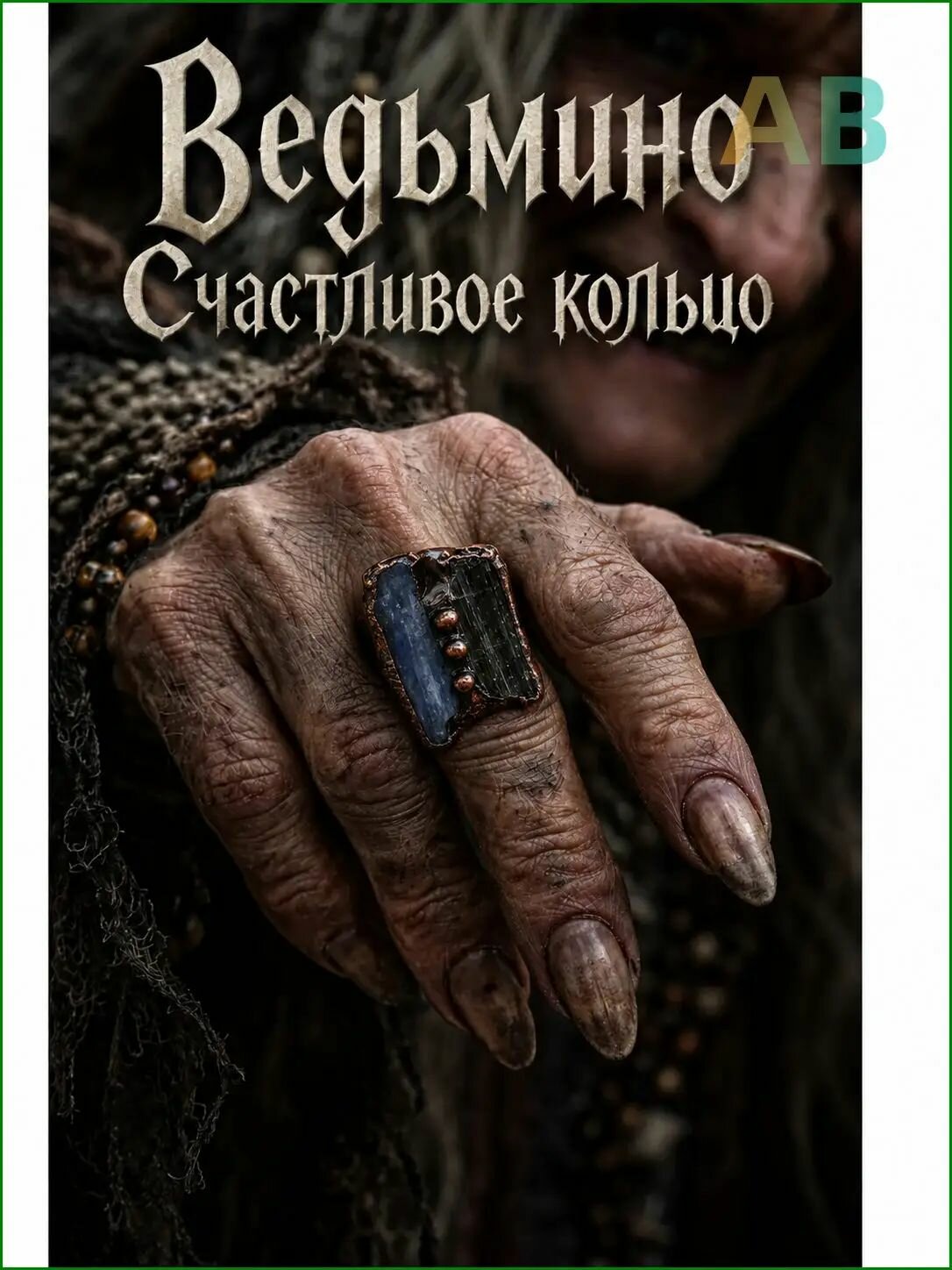Талисман Оберег/Ведьмино кольцо оберег