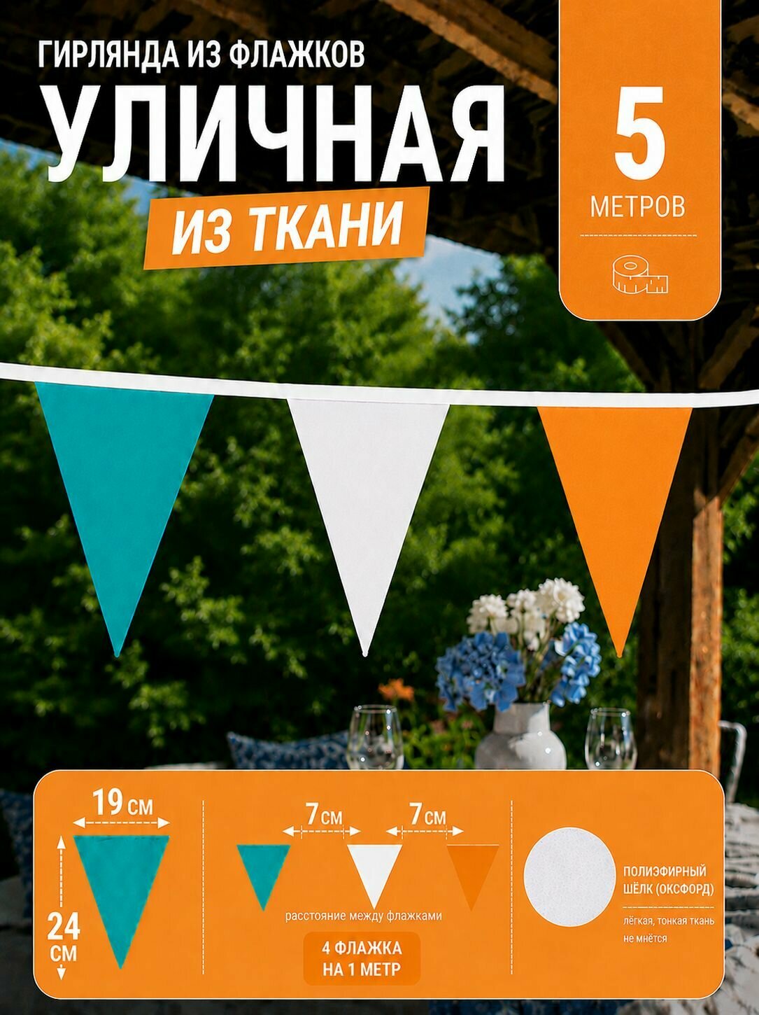 Флажки гирлянда уличная цветная 5 м, гирлянда для кемпинга, на свадьбу, растяжка на праздники, день рождения и спортивные мероприятия, на свадьбу и корпоратив, для детского сада