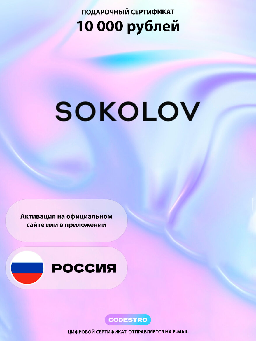 Подарочный сертификат - SOKOLOV | номинал 10000 RUB | Россия