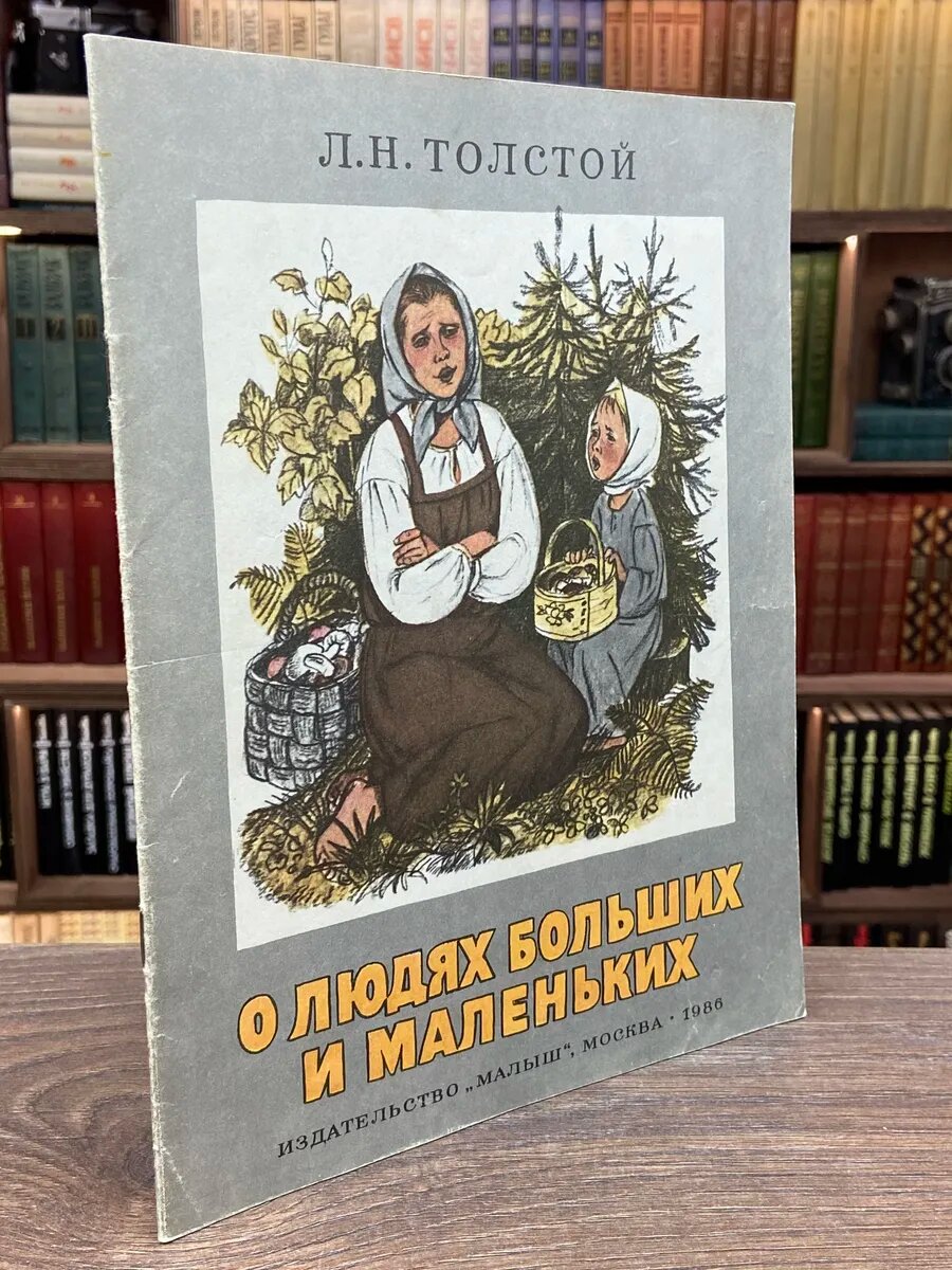 О людях больших и маленьких