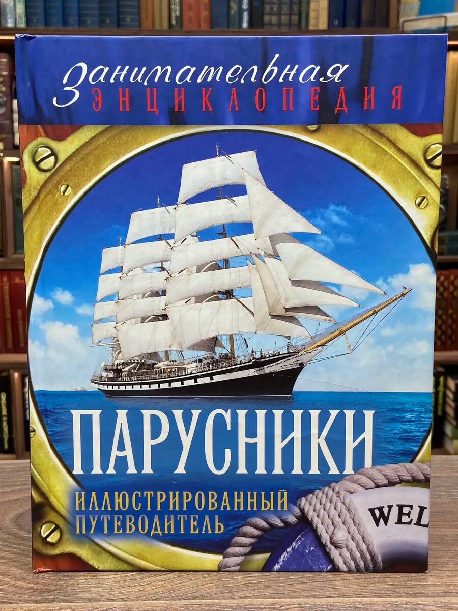 Парусники. Иллюстрированный путеводитель
