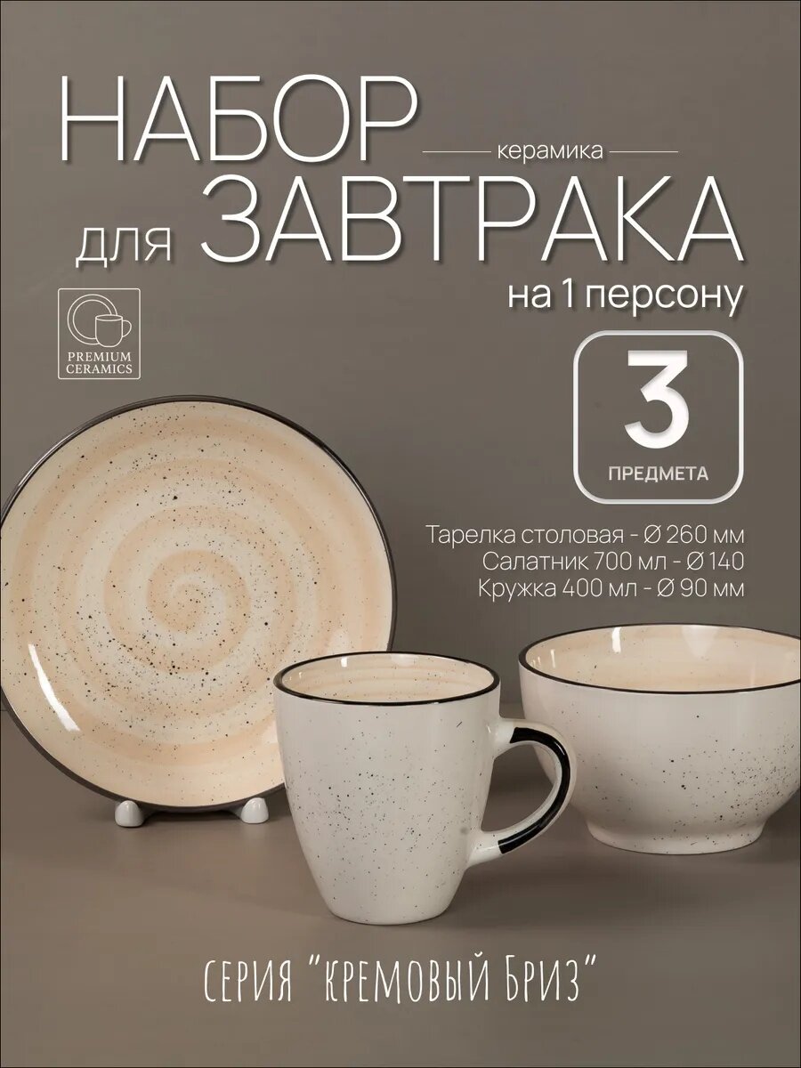 Набор для завтрака Elrington "Кремовый бриз", 3 предмета, 139-27110cream-3
