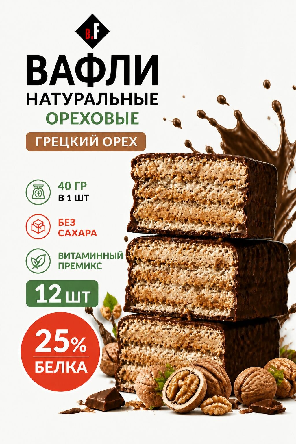 BEAUTY FIT Протеиновые вафли без сахара, Грецкий орех, 12 шт х 40г