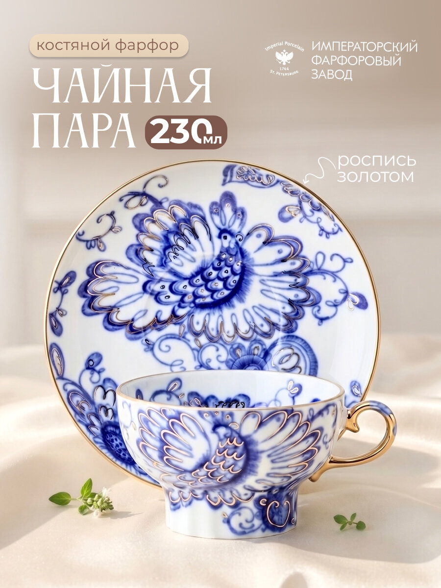 Чайная пара, чашка с блюдцем 230 мл. Форма "Шатровая", рисунок "Поющий сад". Фарфор. Императорский фарфоровый завод ИФЗ ЛФЗ