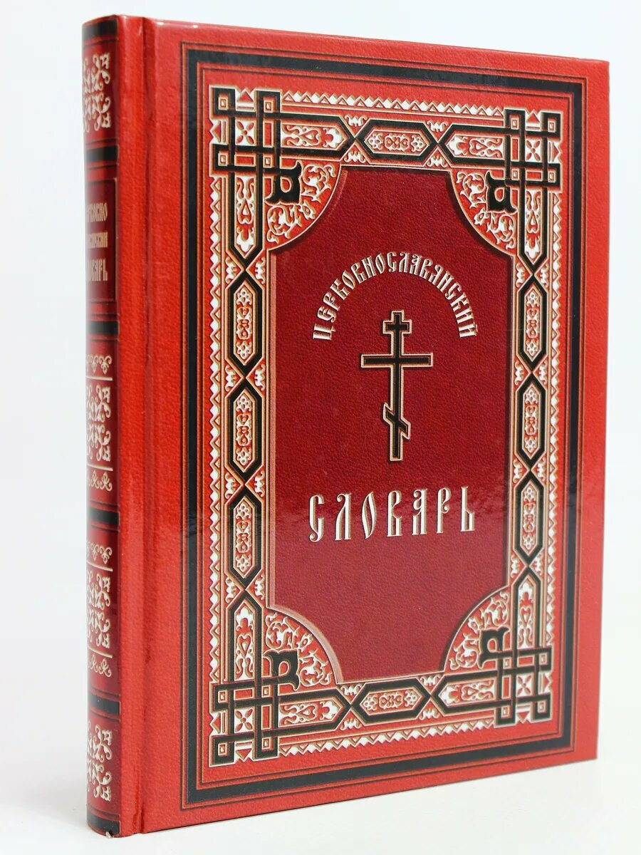 Церковнославянский словарь (Арт.381)