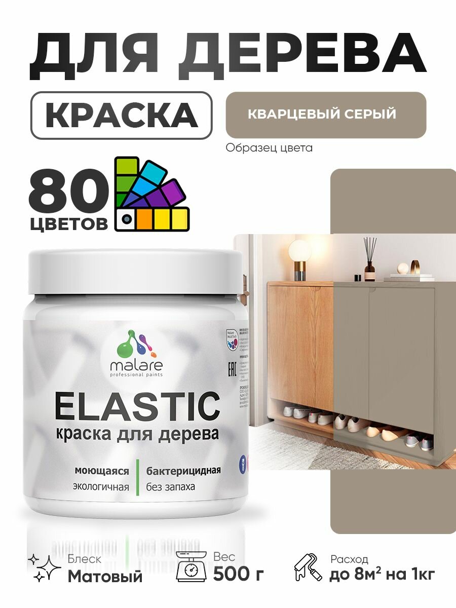 Акриловая краска для дерева Malare Elastic для наружных и внутренних работ, быстросохнущая без запаха, матовая, кварцевый серый, 0.5 кг