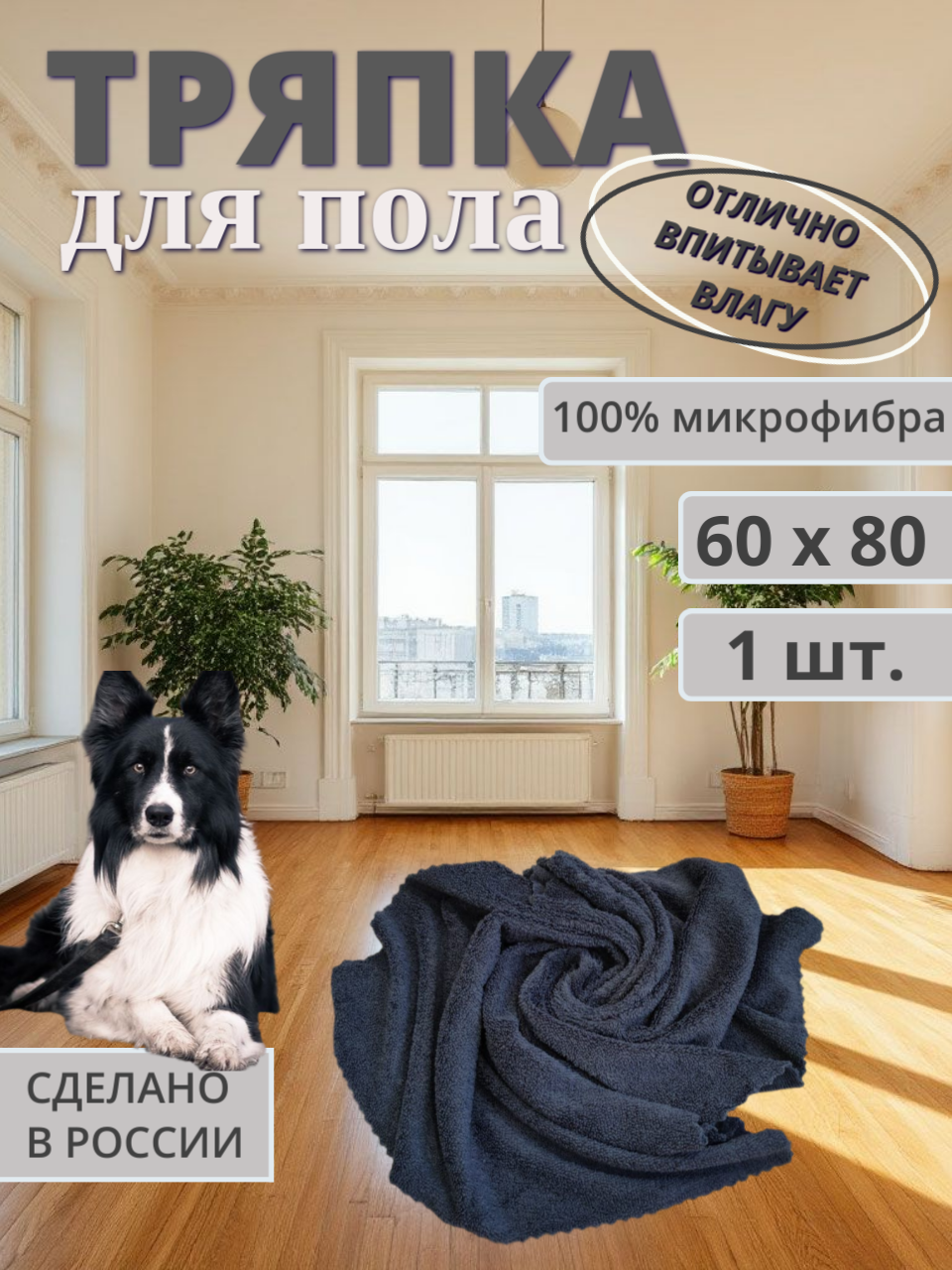 Тряпка для пола из микрофибры, для уборки универсальная, 60 х 80см