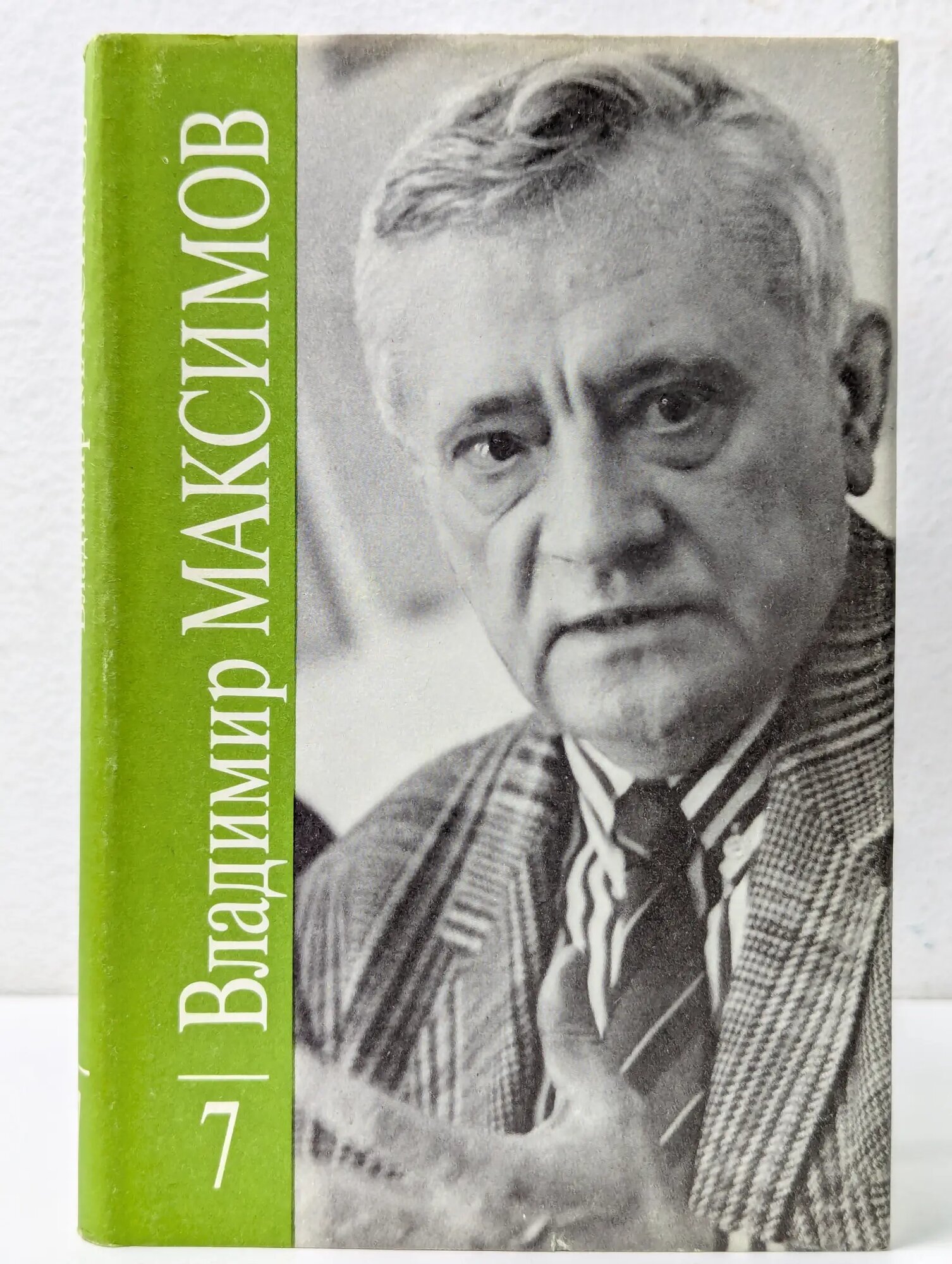 Владимир Максимов. Собрание сочинений в 8 томах. Том 7 Максимов Владимир Емельянович 1993