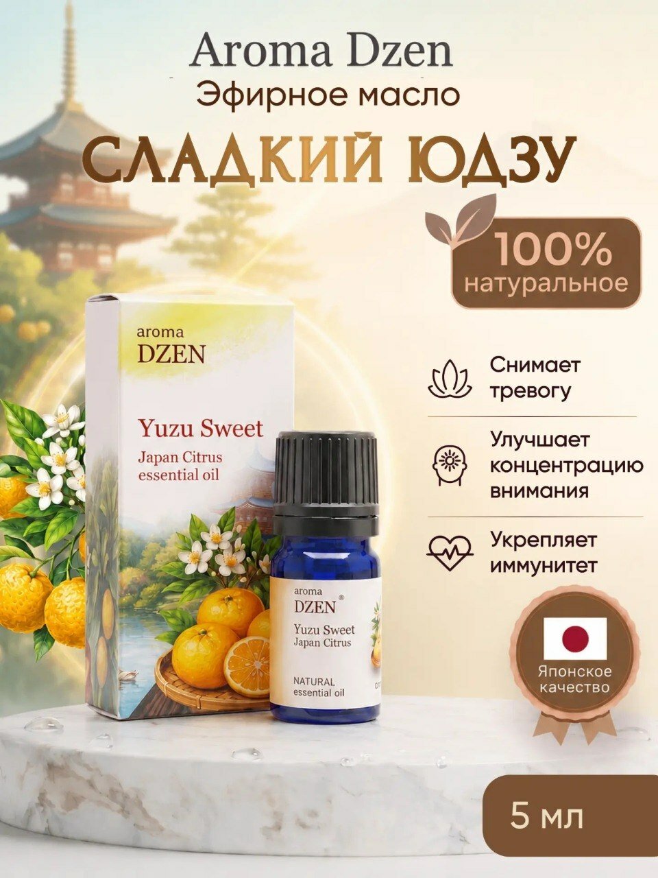 Эфирное масло Юдзу Aroma Dzen 5 мл для ароматерапии, бани, йоги