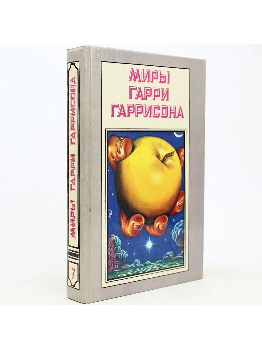 Миры Гарри Гаррисона. Книга 7. Спасательный корабль (Арт.677