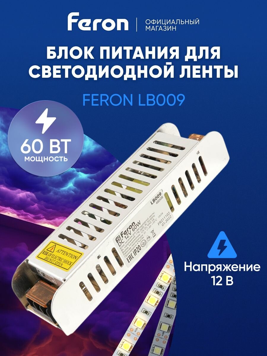 Блок питания для светодиодных лент 12v, 60W, Feron LB009 48008