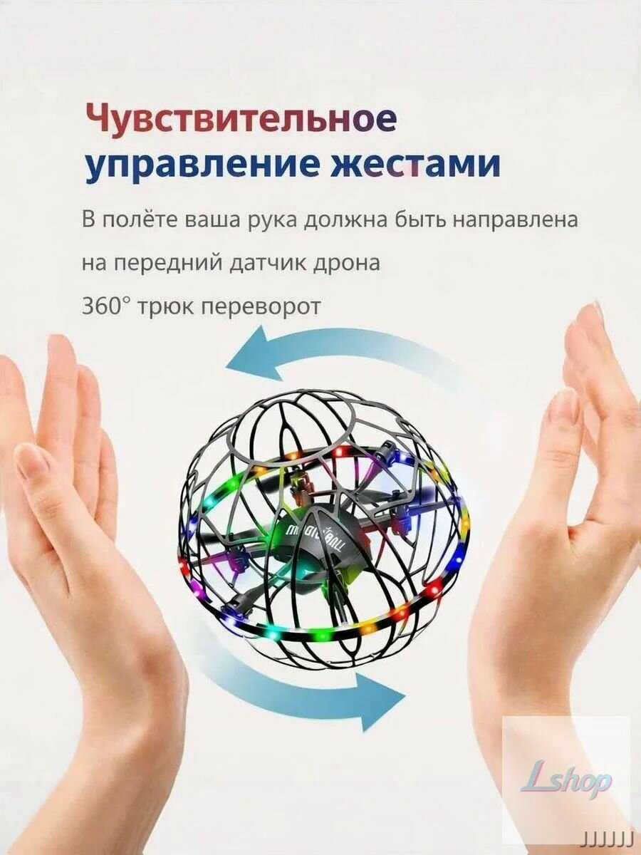 Мини шар с защитной сеткой, управление жестами и пультом, LED-подсветка светящийся шар жестовое управление