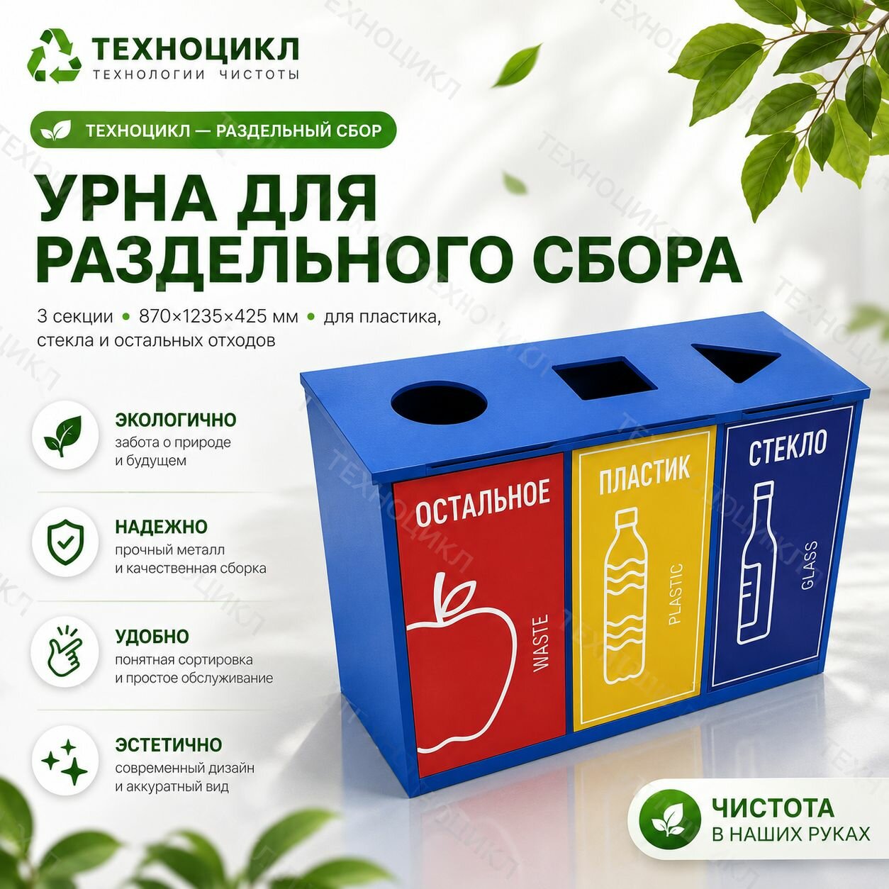 Урна металлическая техноцикл для раздельного сбора отходов, 3 секции: пластик, стекло, остальное, 870x1235x425 мм, синяя