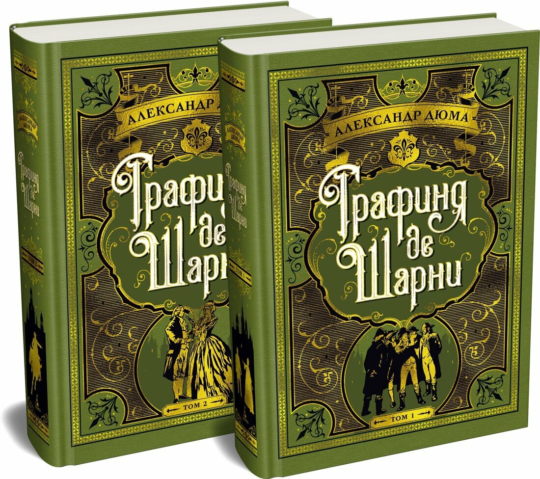 Больше чем книга. Графиня де Шарни в 2 томах (комплект). Дюма Александр