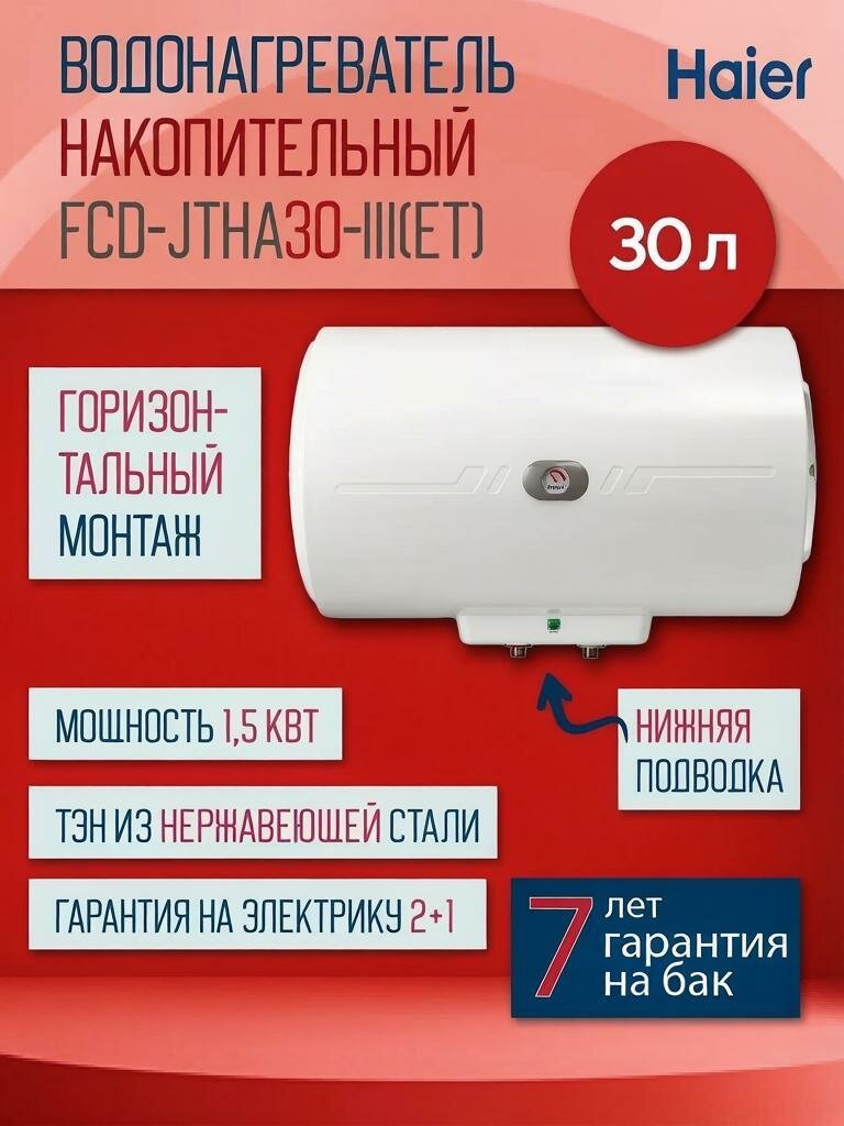 Водонагреватель электрический Haier FCD-JTHA30-III(ET), накопительный, 30 л, белый