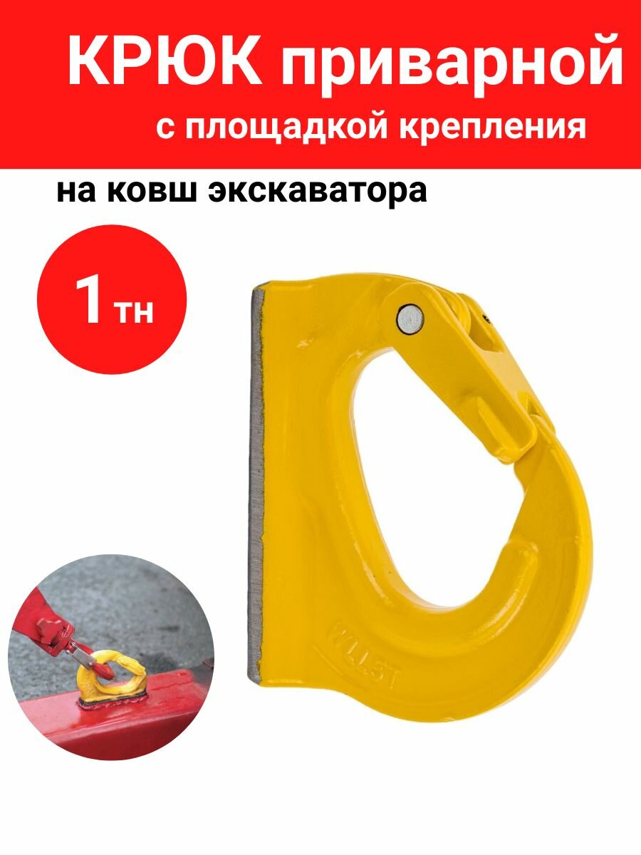 Крюк приварной 1 тн с площадкой крепления на ковш экскаватора