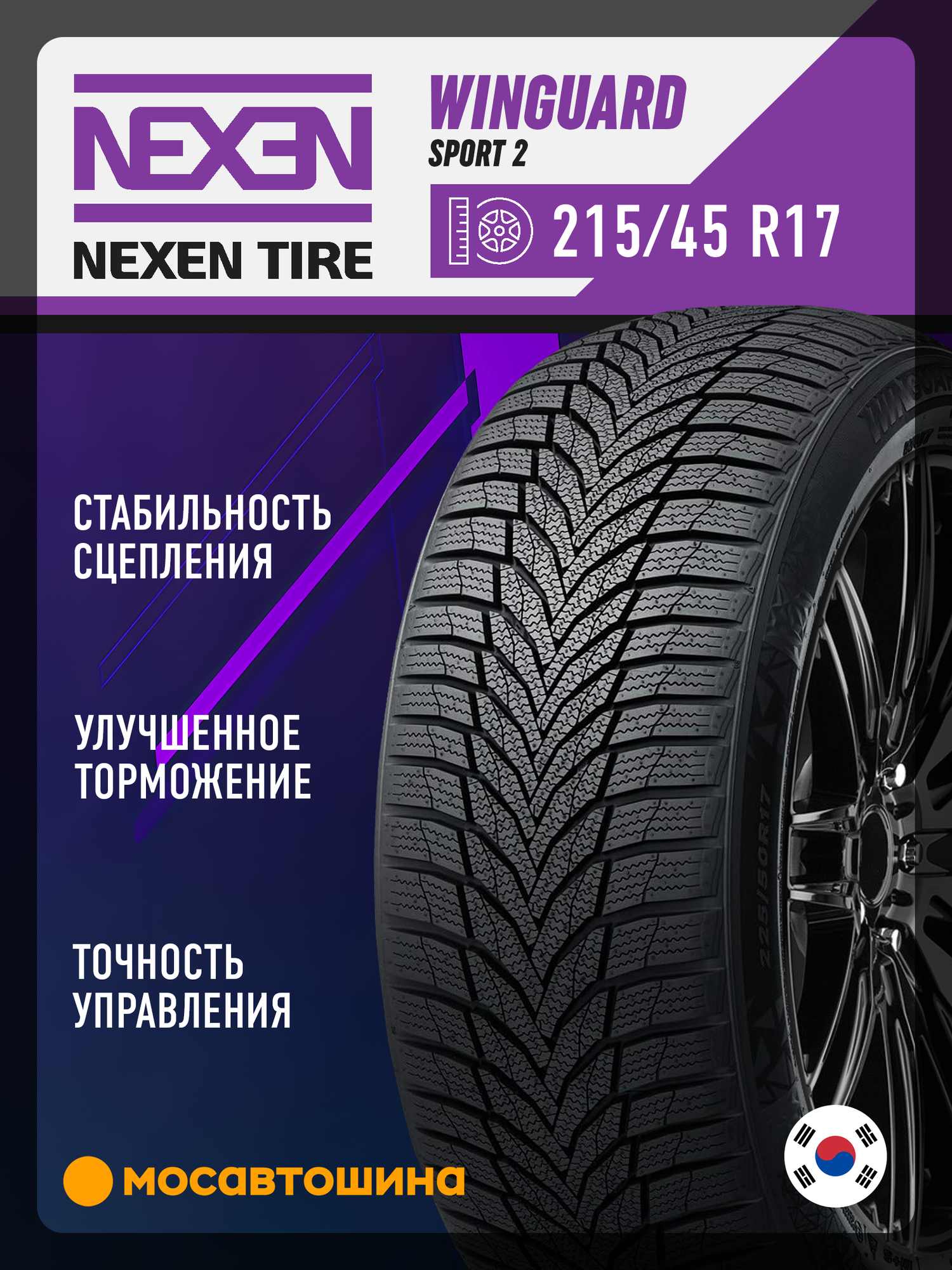 Зимние автомобильные шины Nexen Winguard Sport 2 215/45 R17 91V XL