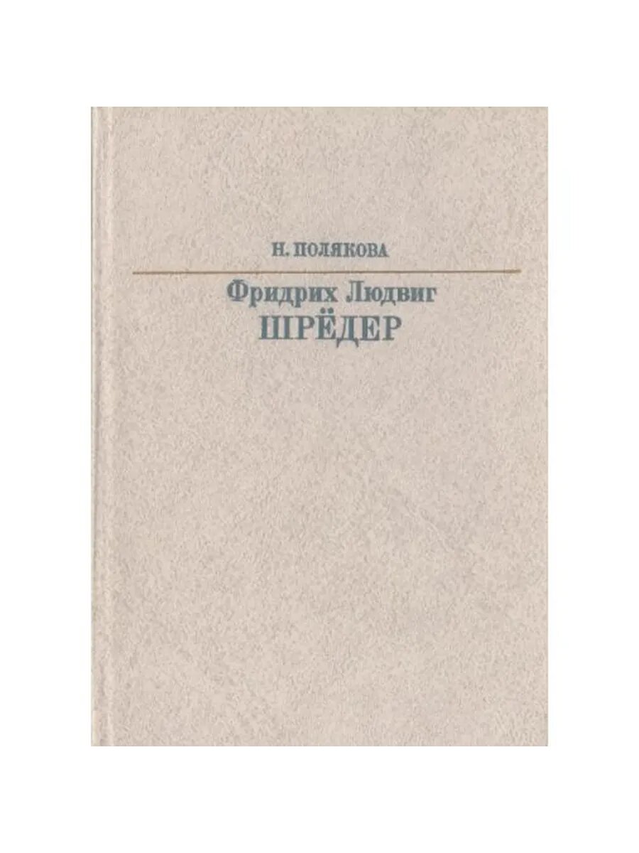 Фридрих Людвиг Шрёдер (Арт.706)