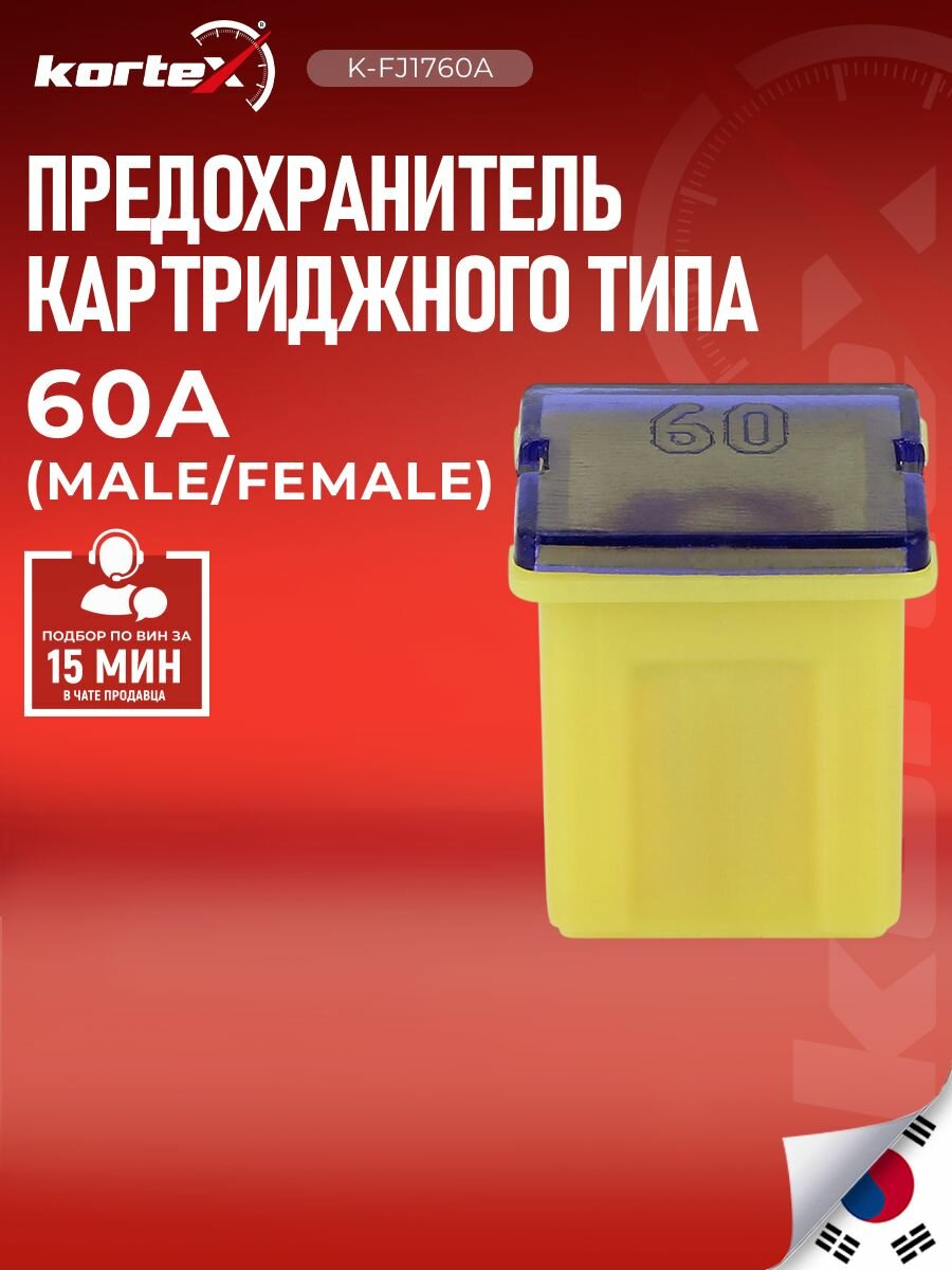 Предохранитель картриджного типа ( male/female ) 60A