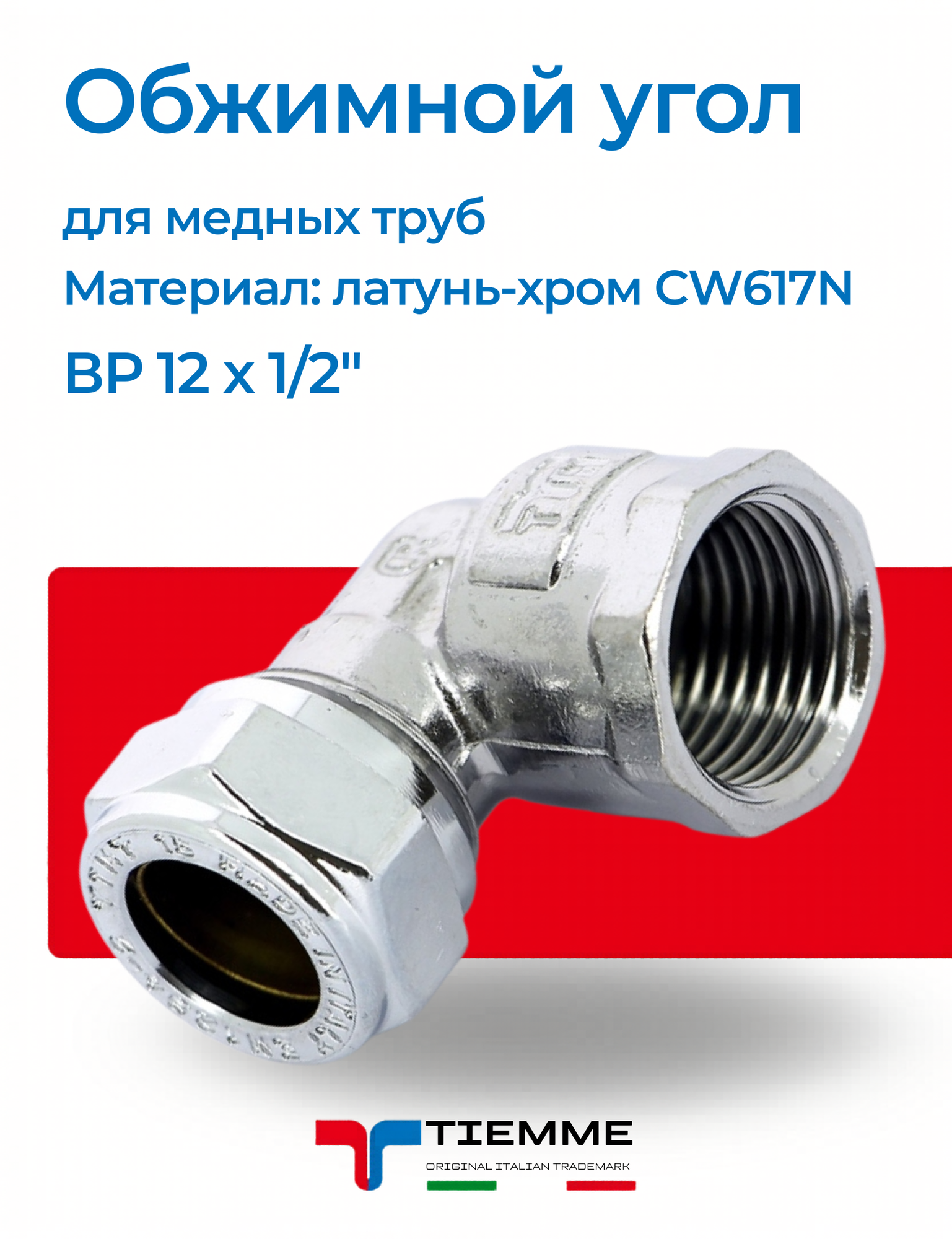 Угол ВР 12 x 1/2" обжим хром TIEMME
