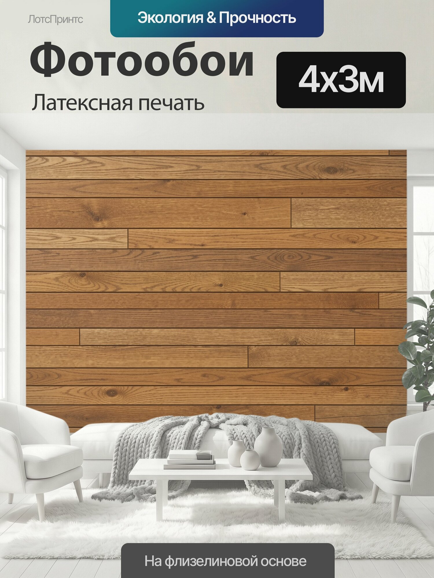Фотообои моющиеся ударопрочные "Паттерн деревянных досок. Ритмичный повтор текстуры деревянных планок в тёплой гамме: бежевый, медовый." 400x300 см. латексная печать
