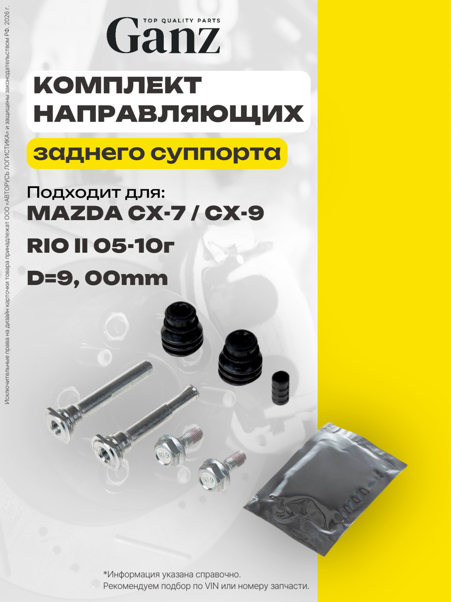 Комплект направляющих заднего тормозного суппорта MAZDA CX-7 CX-9 KIA Rio II 05-10 d 9,00mm GANZ GIJ19007