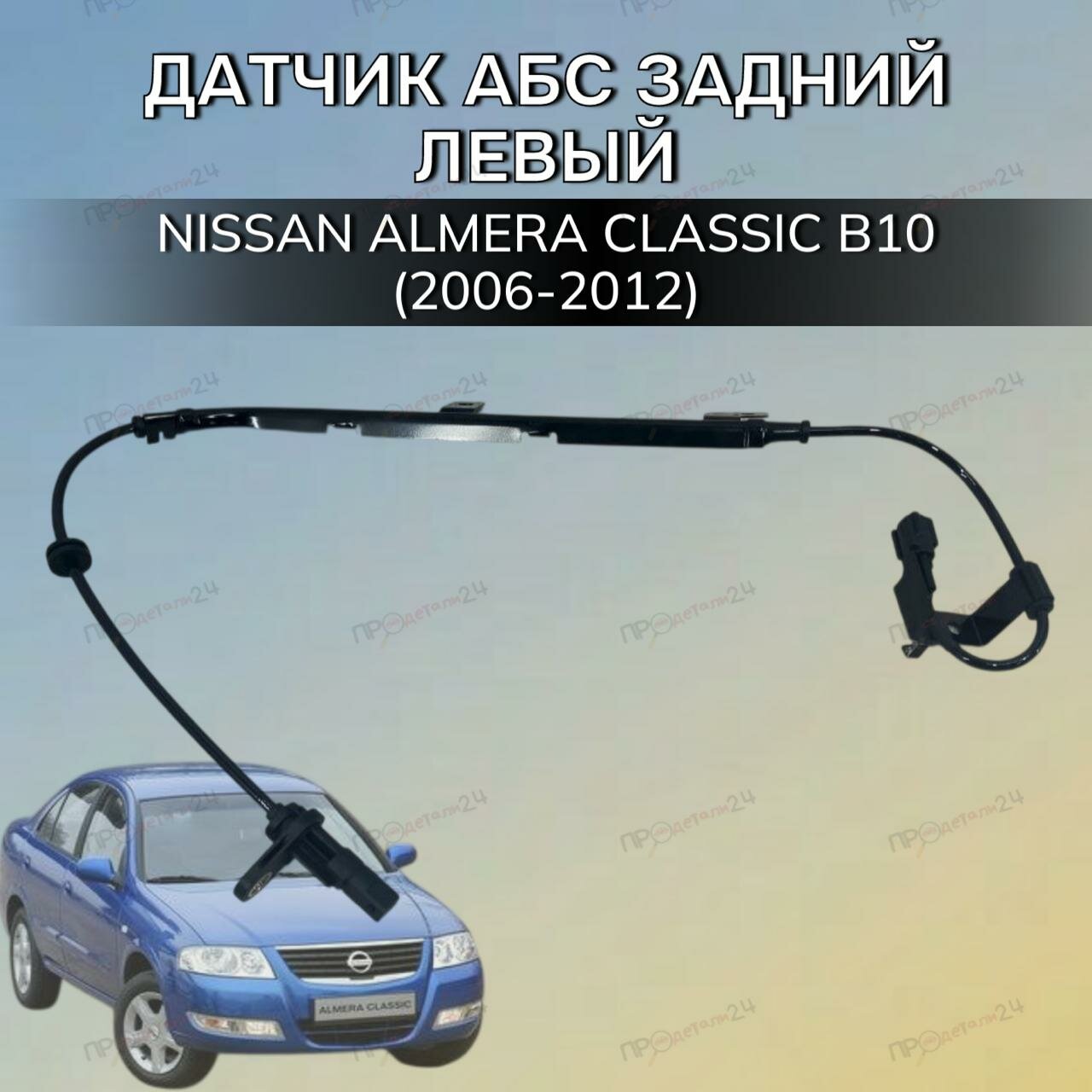 Датчик АБС задний левый Nissan Almera Classic B10