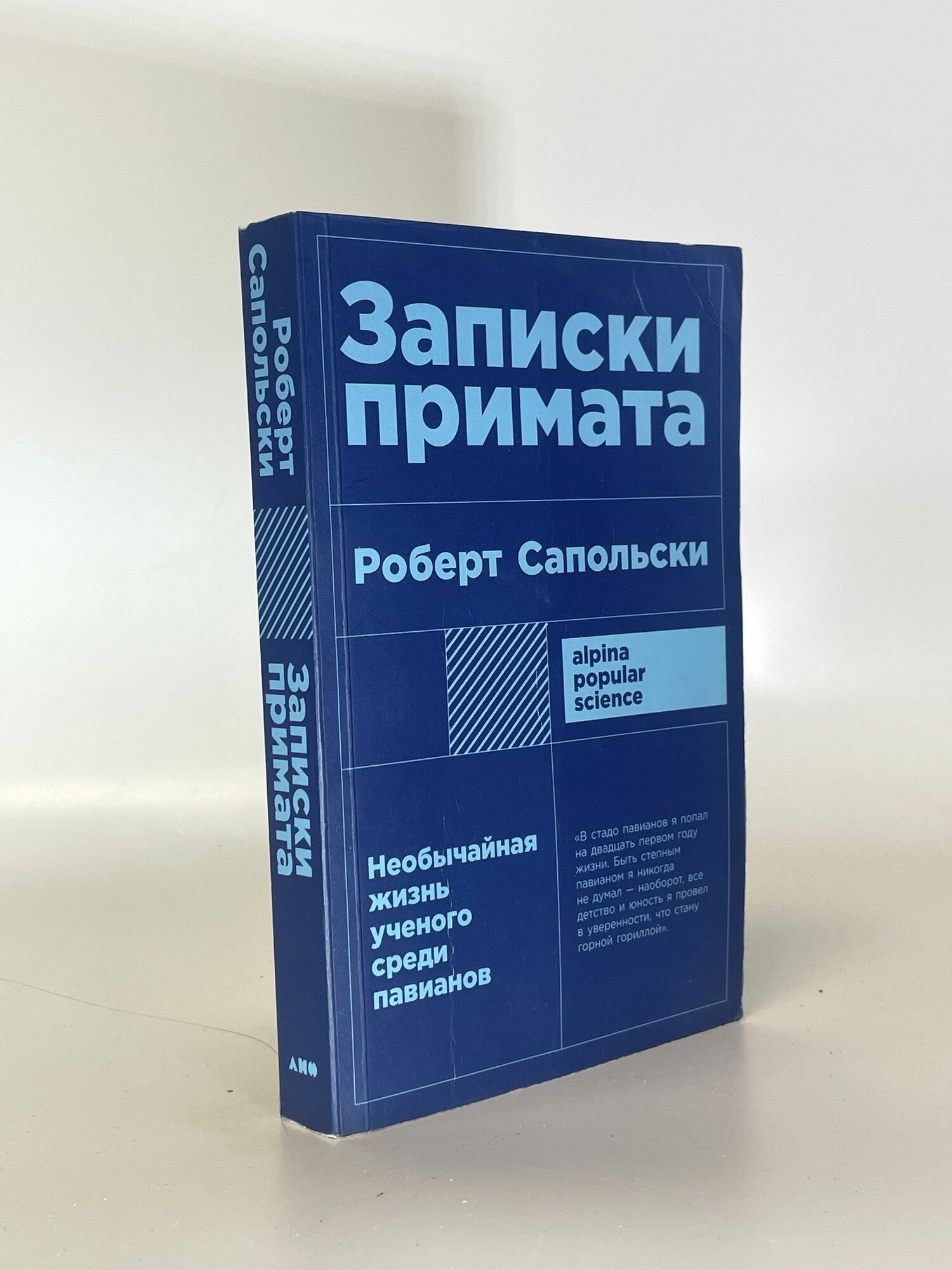 Записки примата. Роберт Сапольски. Букинистическая книга в отличном состоянии.
