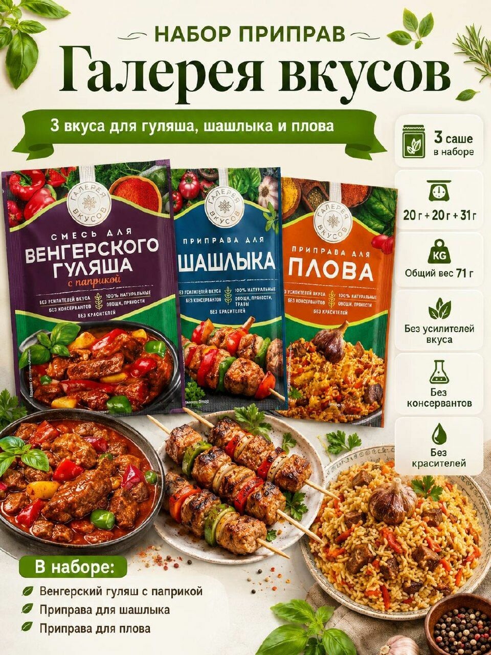Набор приправ Галерея вкусов для гуляша, шашлыка и плова, 3 саше, 71 г