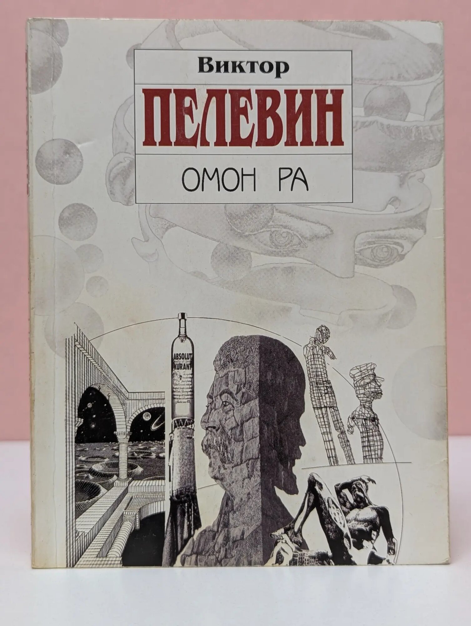 Книги Виктора Пелевина. Омон Ра Пелевин Виктор Олегович 2007