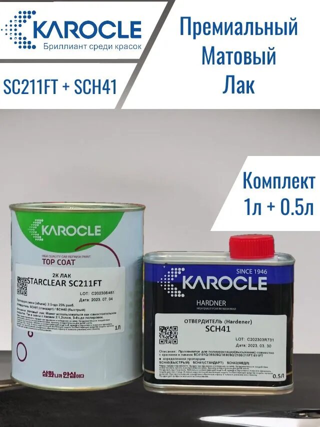 KAROCLE Корейский лак матовый автомобильный SC211FT-1L 1л (2:1)+отвердитель SCH40(41)-0.5L